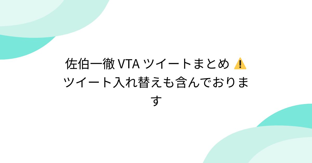 佐伯一徹 VTA ツイートまとめ ⚠ツイート入れ替えも含んでおります - posfie