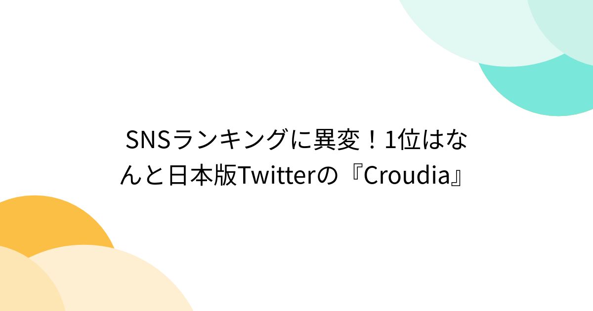 SNSランキングに異変！1位はなんと日本版Twitterの『Croudia』 - posfie