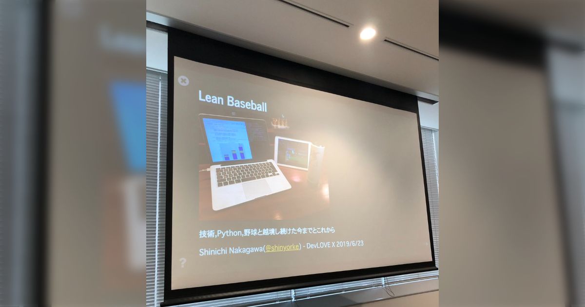 #DevLOVEX 中川 伸一 「Lean Baseball - 技術と野球とPythonから学んだこと」 #DevLOVEXE Day2-2E - posfie
