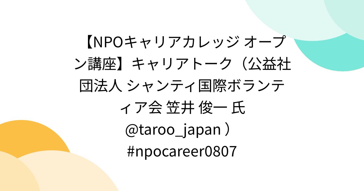 【NPOキャリアカレッジ オープン講座】キャリアトーク（公益社団法人 シャンティ国際ボランティア会 笠井 俊一 氏 @taroo_japan ） #npocareer0807 - posfie