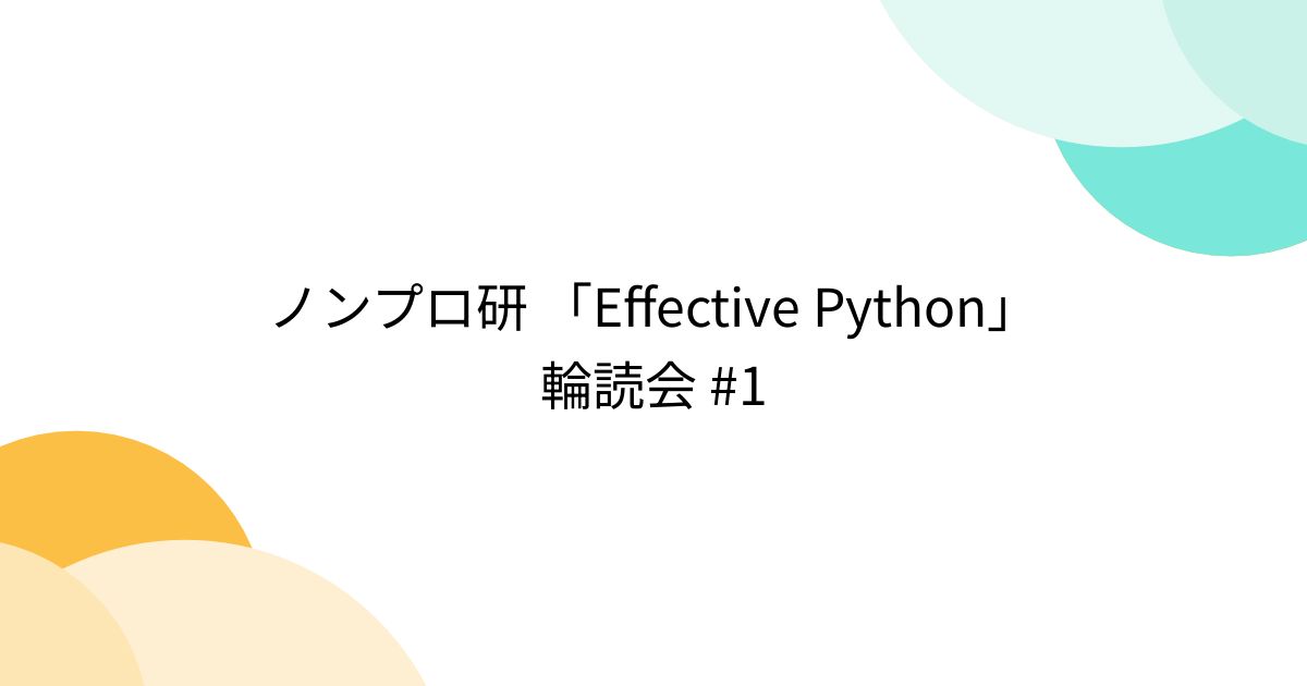 ノンプロ研 「Effective Python」輪読会 #1 - Togetter [トゥギャッター]