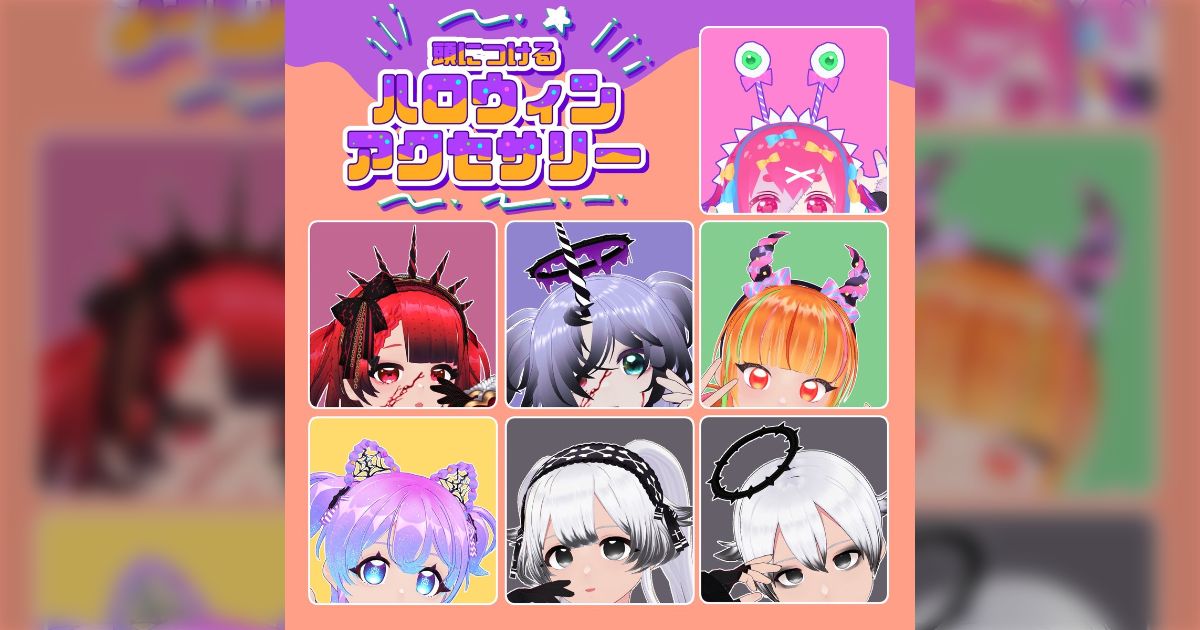 【VRoid】Twitter(X)で見かけたVRoidファッションアイテム新作＋αまとめ【2023/10/1~10/7】 - posfie