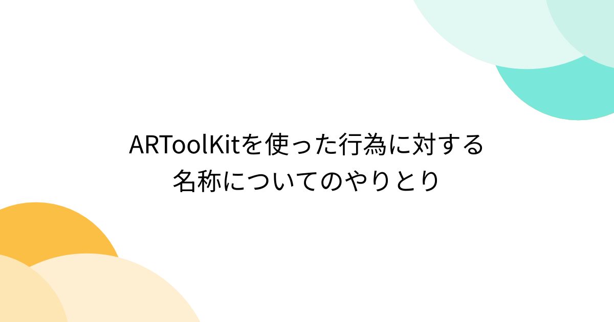 ARToolKitを使った行為に対する名称についてのやりとり - posfie