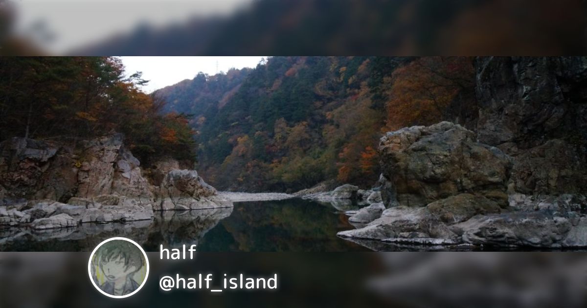 half(@half_island)のまとめ - posfie