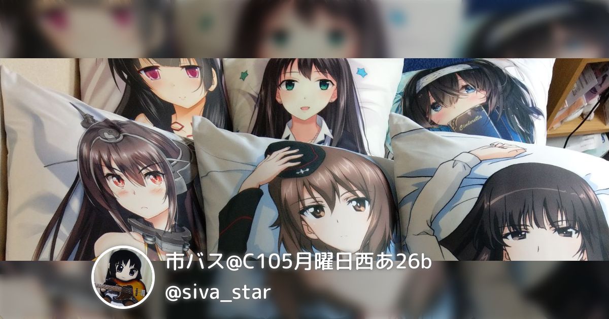 市バス@C105月曜日西あ26b(@siva_star)のまとめ - posfie