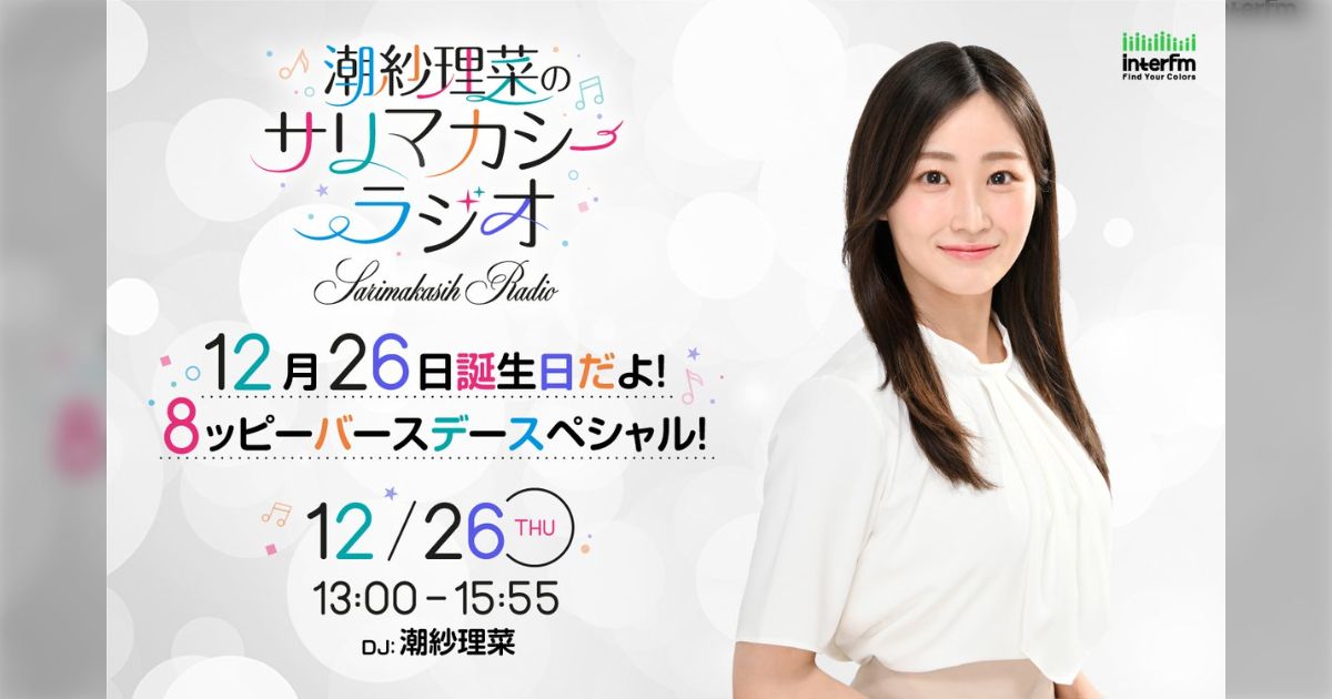 【ラジオ情報センター】年末の面白い・聴いてほしい番組はこれだ！（2024/12/23 ～ 2024/12/29） - posfie