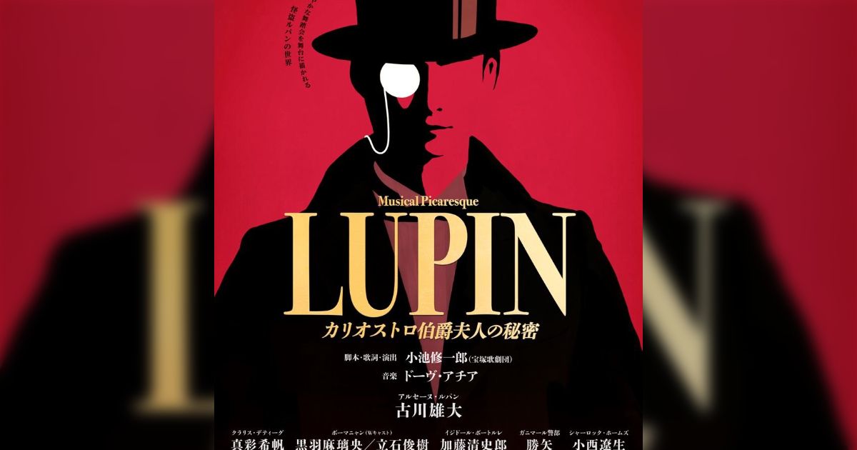 ミュージカル・ピカレスク『LUPIN ～カリオストロ伯爵夫人の秘密～』纏めその①2023年11月9日(水)〜11月28日(火) 帝国劇場 12月名古屋御園座 2023年12月～2024年1月 ...