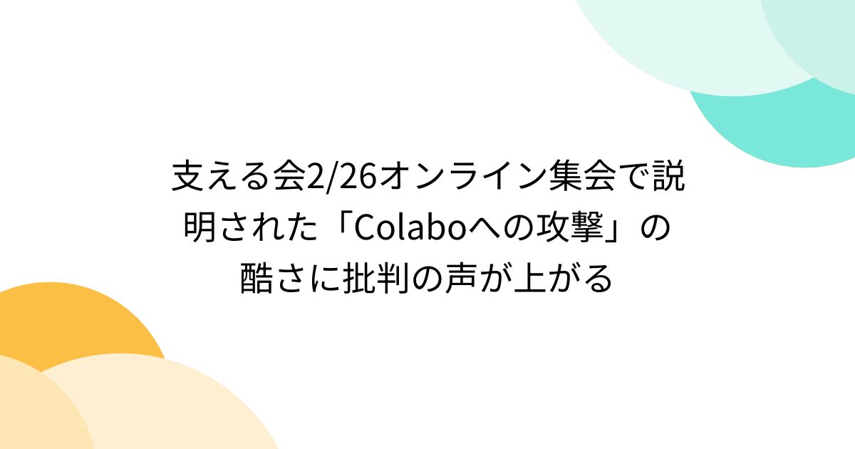 支える会2/26オンライン集会で説明された「Colaboへの攻撃」の酷さに批判の声が上がる - Togetter [トゥギャッター]