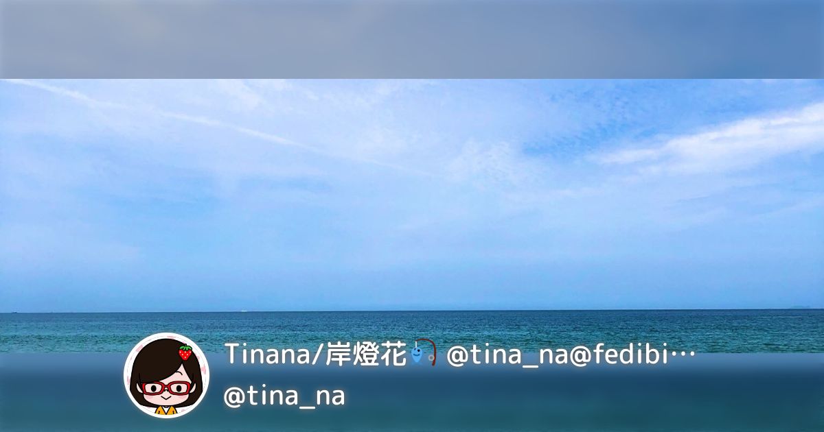 Tinana/岸燈花🎣 @tina_na@fedibird.com(@tina_na)のまとめ - posfie
