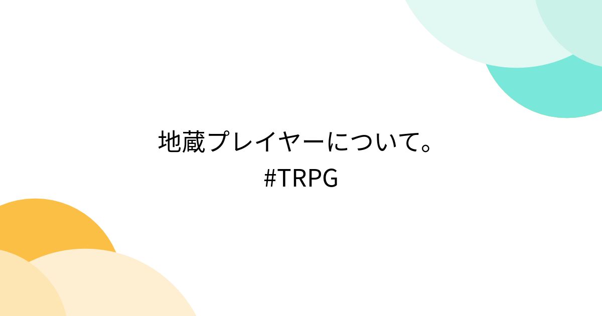 地蔵プレイヤーについて。 #TRPG - posfie