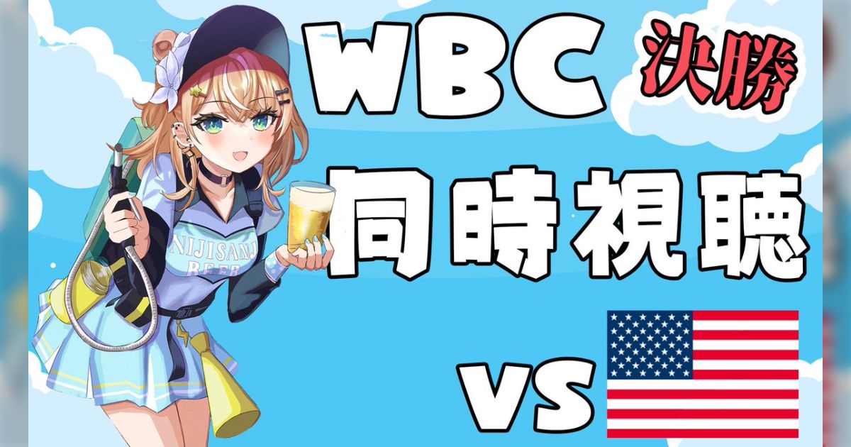 【にじさんじTL】WBC2023 決勝 日本 vs アメリカ - posfie