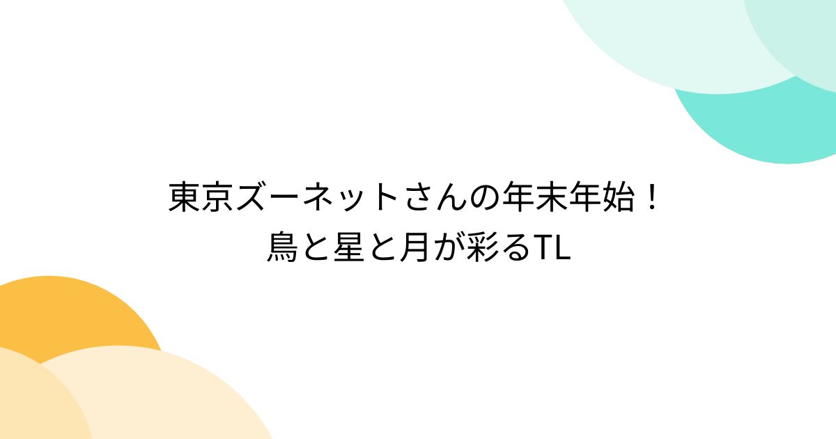 東京ズーネットさんの年末年始！鳥と星と月が彩るTL - posfie