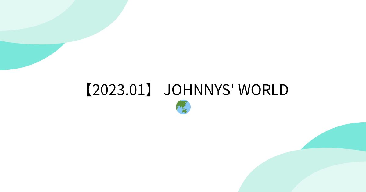 【2023.01】 JOHNNYS' WORLD🌏 - posfie