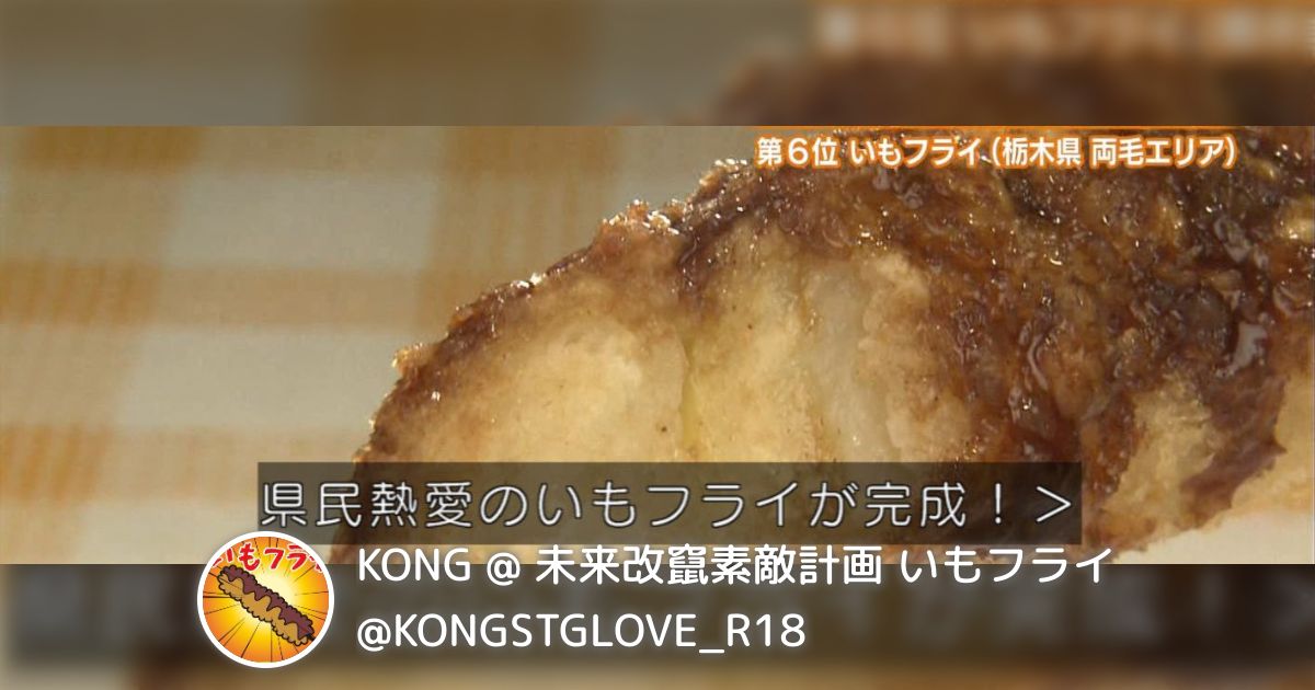 KONG @ 未来改竄素敵計画 いもフライ(@KONGSTGLOVE_R18)のまとめ - posfie