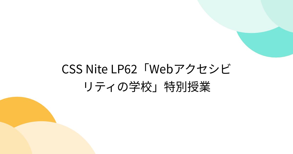 CSS Nite LP62「Webアクセシビリティの学校」特別授業 - Togetter [トゥギャッター]