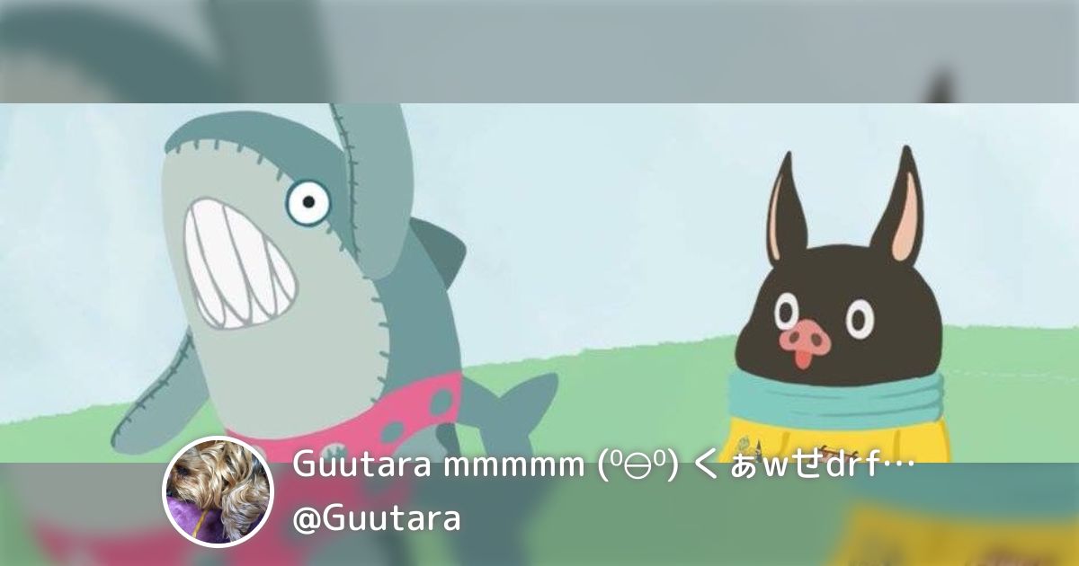 Guutara mmmmm (⁰⊖⁰) くぁwせdrftgy ふじこlp(@Guutara)のまとめ - posfie
