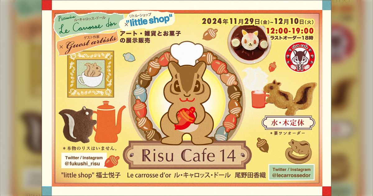 【イベント】risu cafe 14（りすカフェ14）11月29日（金）〜12月10日（火）@高円寺 ぽたかふぇ。 (2ページ目) - Togetter [トゥギャッター]