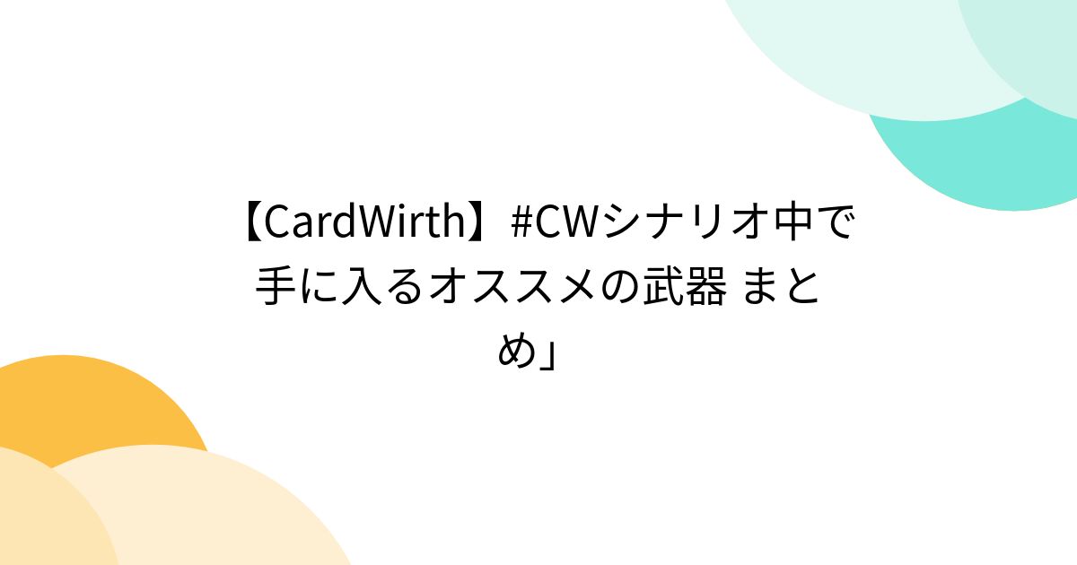 【CardWirth】#CWシナリオ中で手に入るオススメの武器 まとめ」 - posfie