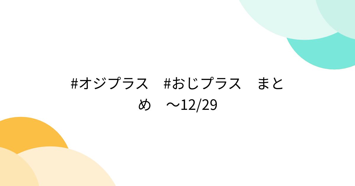 #オジプラス #おじプラス まとめ ～12/29 - posfie