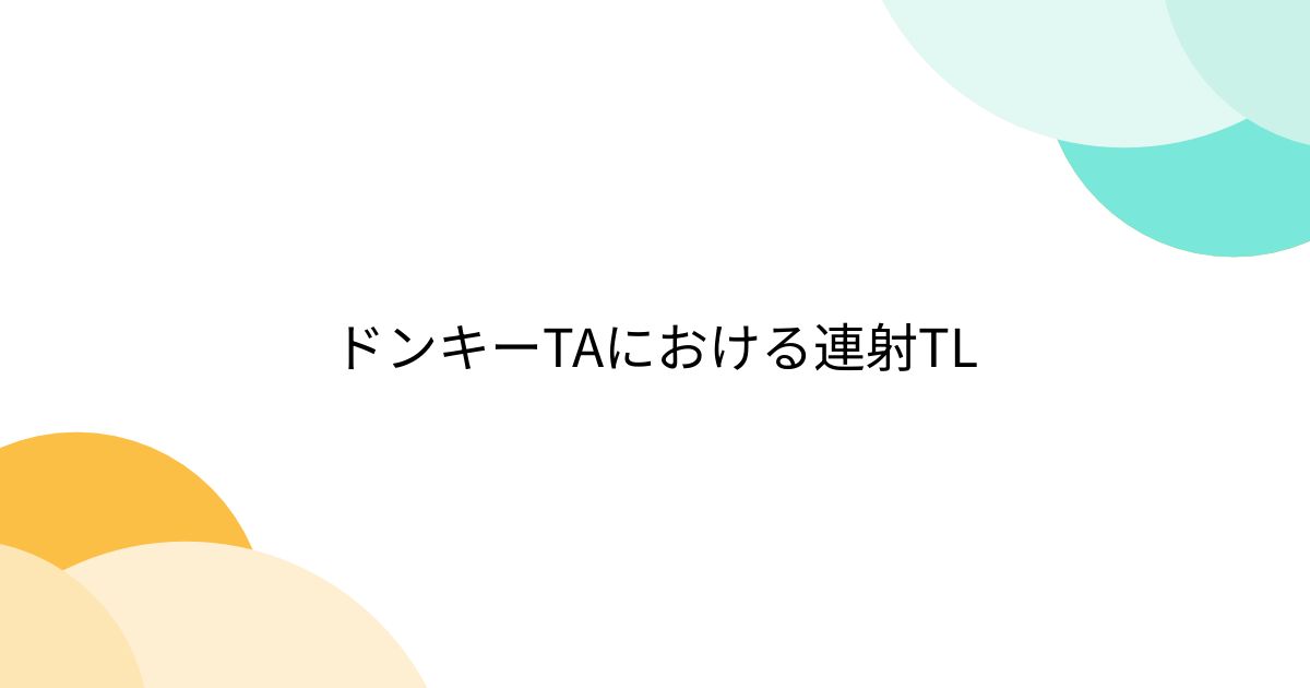 ドンキーTAにおける連射TL - posfie