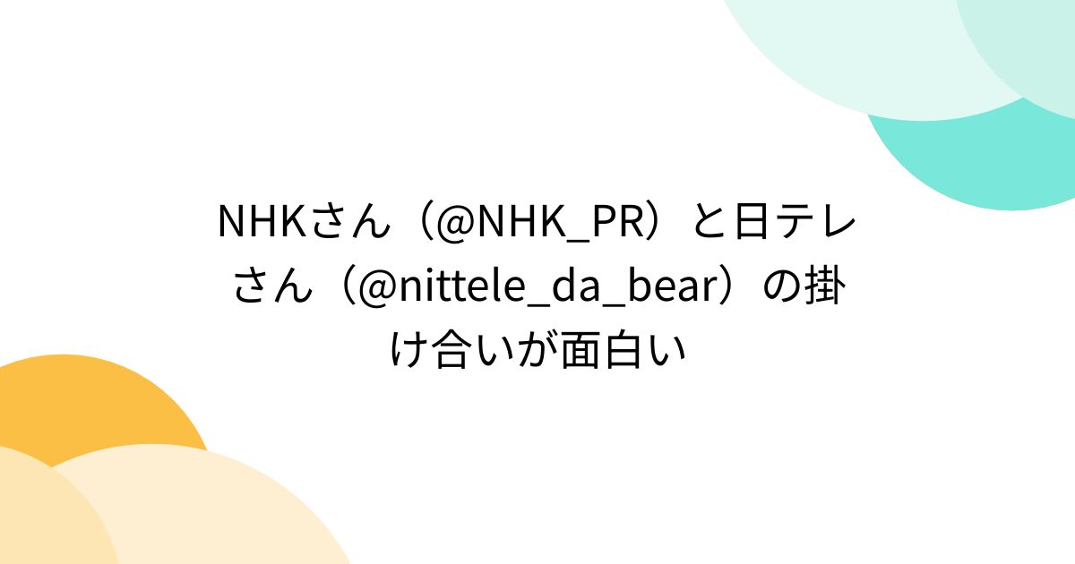 NHKさん（@NHK_PR）と日テレさん（@nittele_da_bear）の掛け合いが面白い - posfie