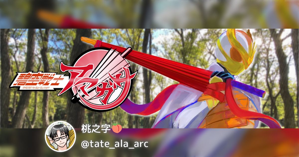 桃之字🍑(@tate_ala_arc)のまとめ - posfie