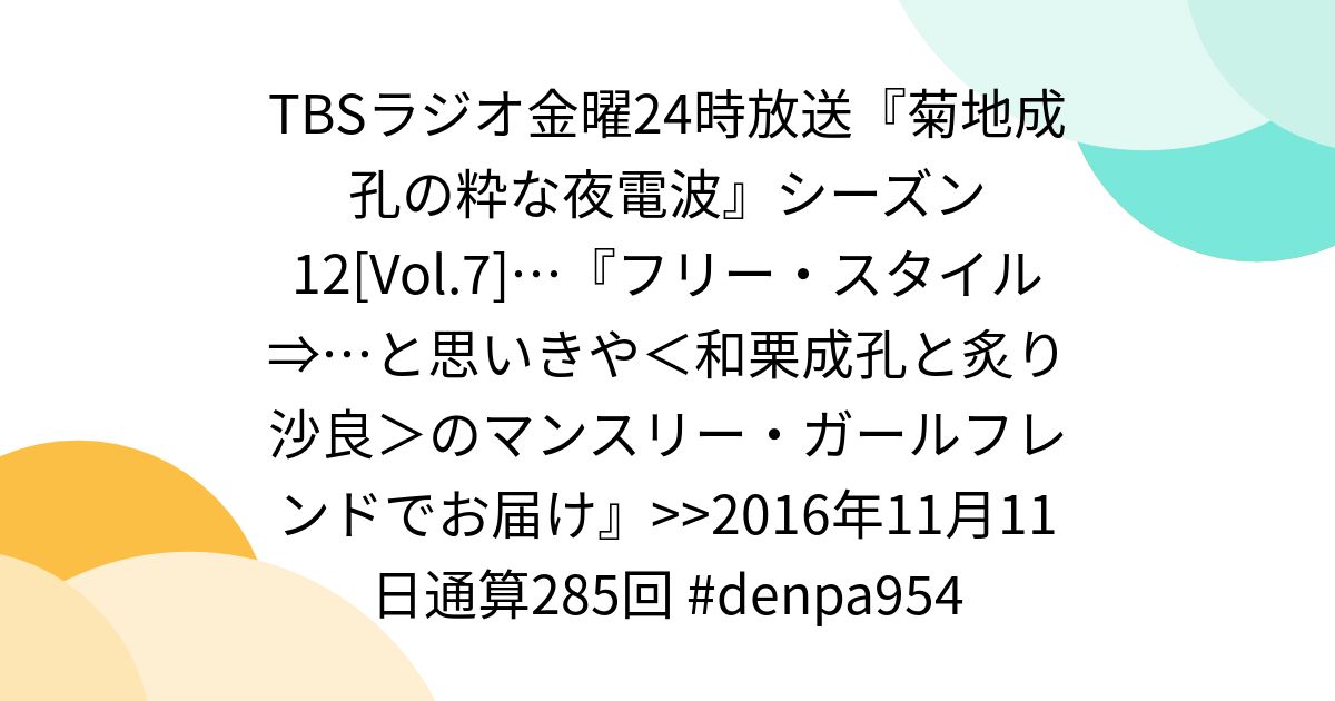 TBSラジオ金曜24時放送『菊地成孔の粋な夜電波』シーズン12[Vol.7]…『フリー・スタイル⇒…と思いきや＜和栗成孔と炙り沙良＞のマンスリー・ガールフレンドでお届け』>>2016年11月 ...