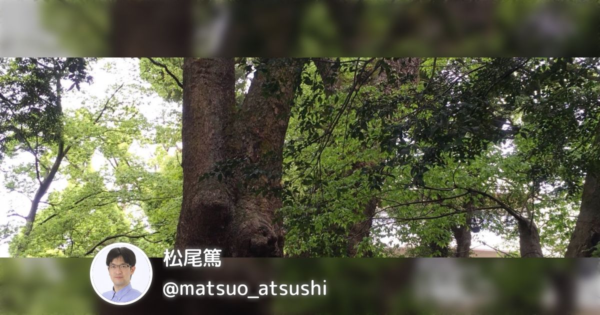 松尾篤(@matsuo_atsushi)のまとめ - posfie