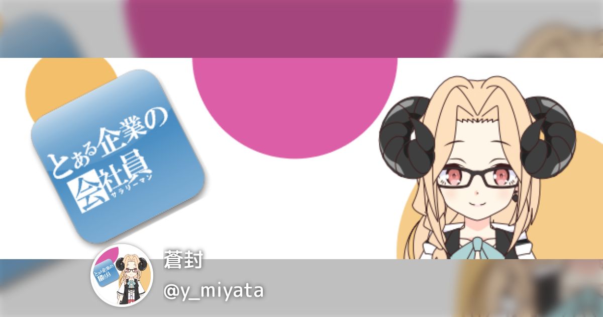 蒼封(@y_miyata)のまとめ - posfie