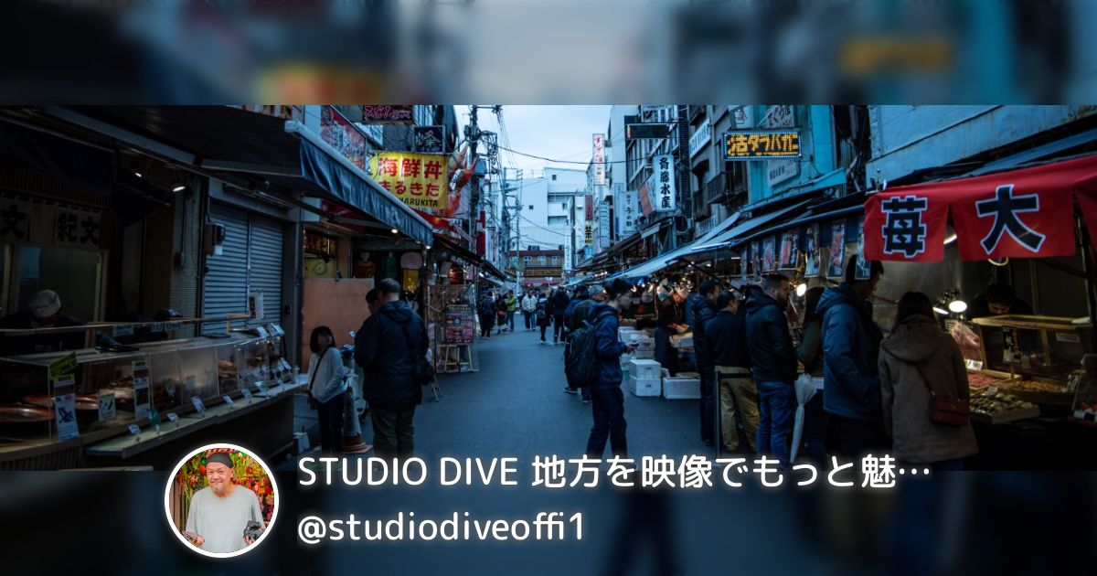 STUDIO DIVE 地方を映像でもっと魅力的に(@studiodiveoffi1)のまとめ - posfie