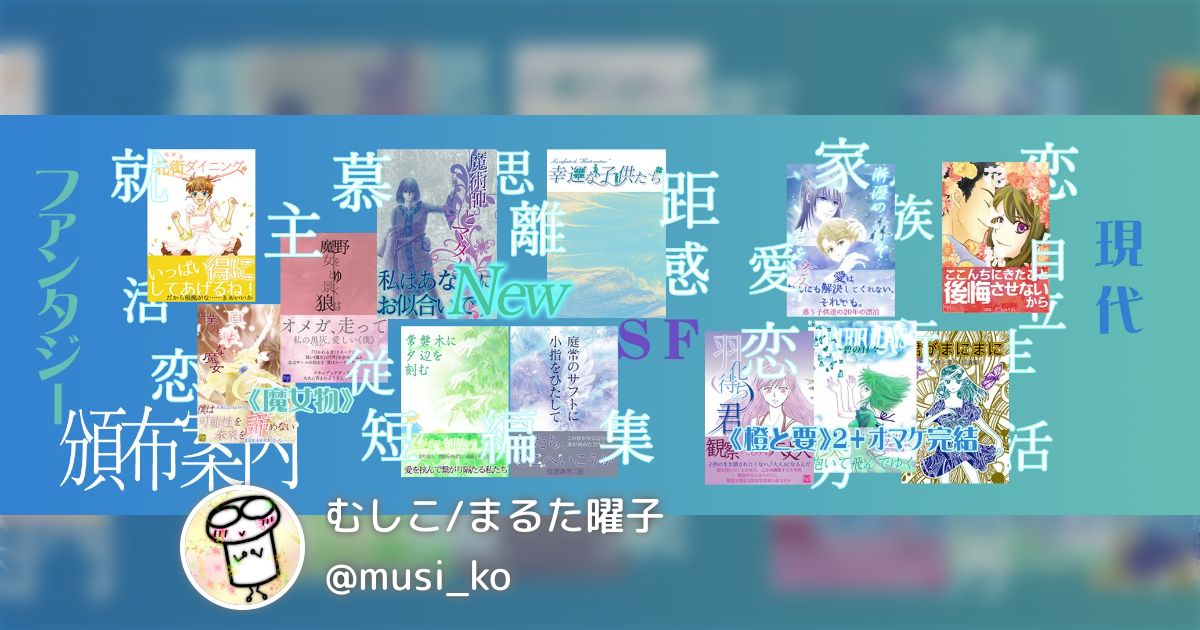 むしこ/まるた曜子(@musi_ko)のまとめ - posfie