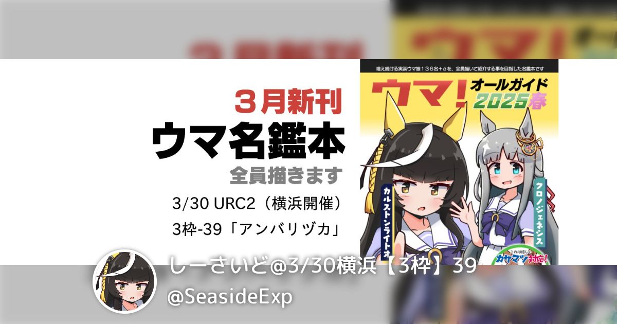 しーさいど(@SeasideExp)のまとめ - posfie