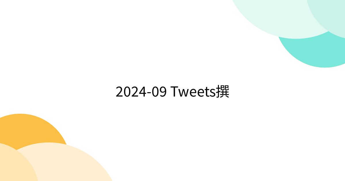 2024-09 Tweets撰 - posfie