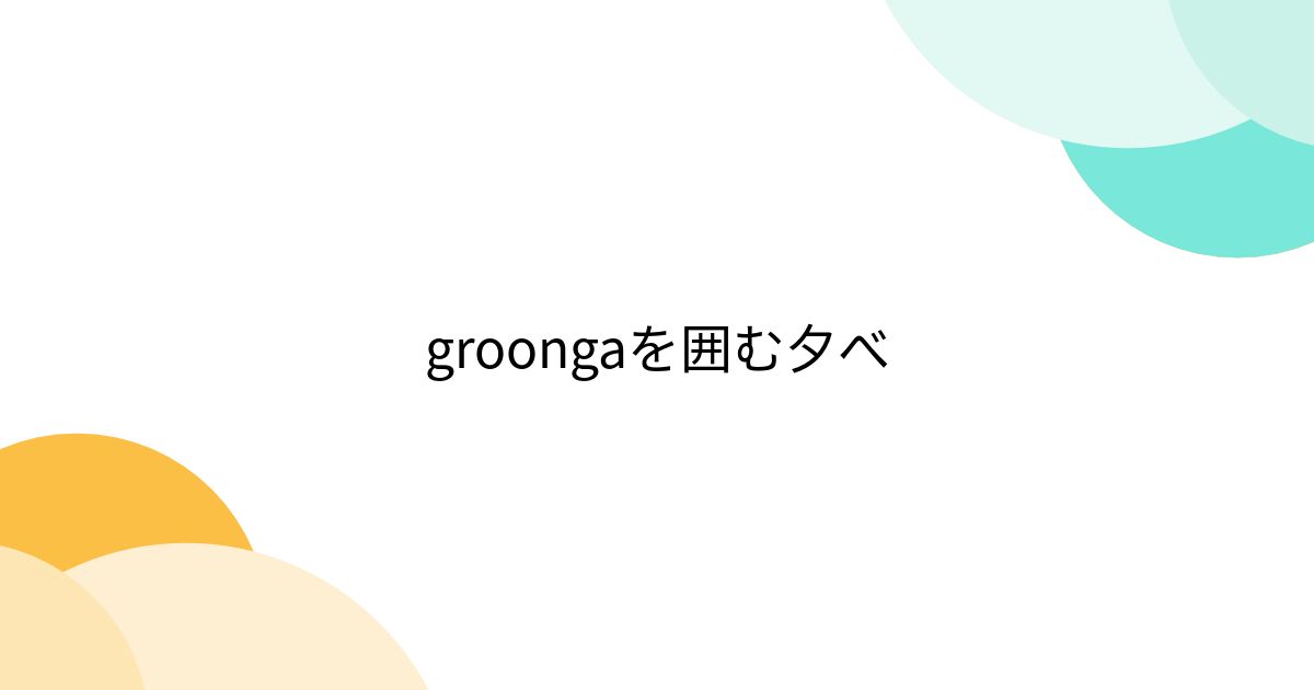 groongaを囲む夕べ - Togetter [トゥギャッター]