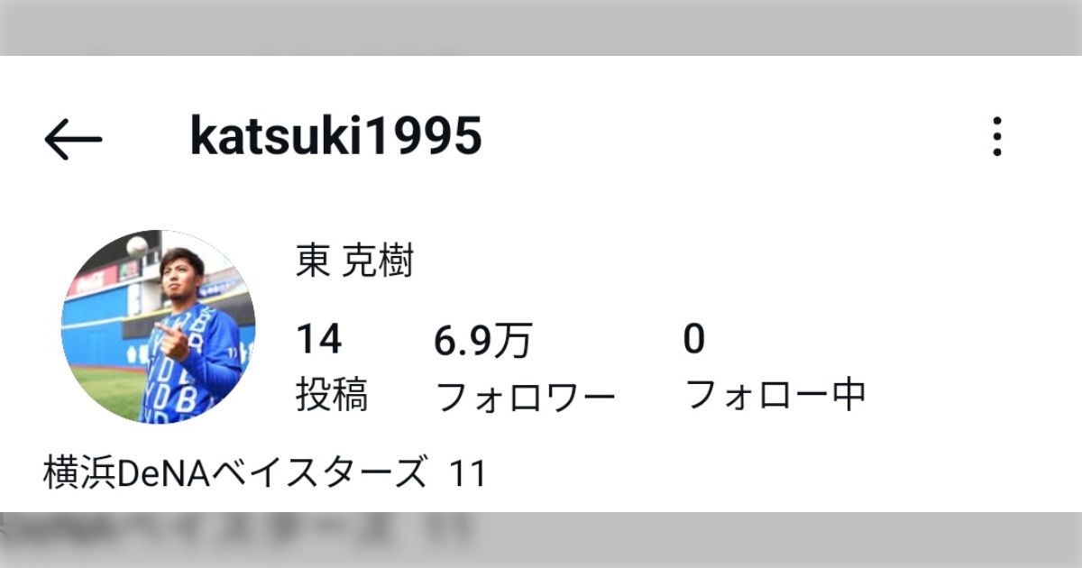 【偶然だぞ】文春砲「最多勝投手とセクシー女優の衝撃不倫」を予告→23年の最多勝投手・DeNA東克樹がSNSの垢削除 『DeNAは18股不倫男を抱えていた球団だぞ』 - posfie