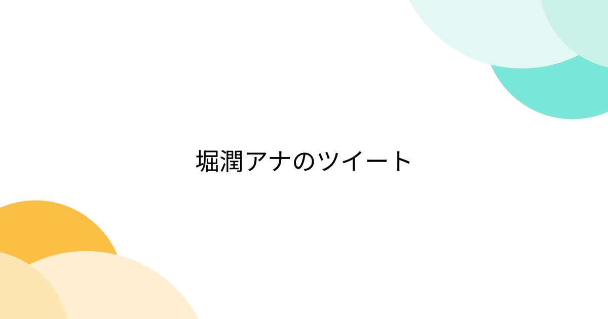 堀潤アナのツイート - posfie