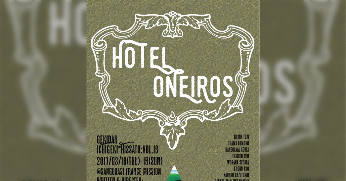 劇団ICHIGEKI☆必殺 Vol.19 『HOTEL ONEIROS』 (2ページ目) - Togetter [トゥギャッター]
