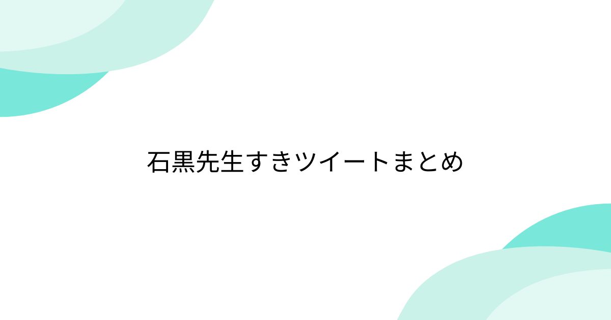 石黒先生すきツイートまとめ - posfie
