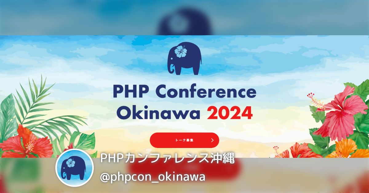 PHPカンファレンス沖縄(@phpcon_okinawa)のまとめ - posfie