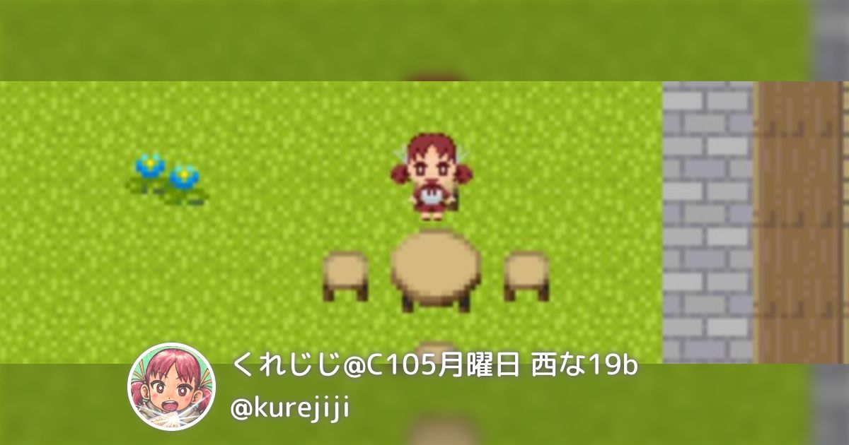 くれじじ@C105月曜日 西な19b(@kurejiji)のまとめ - posfie