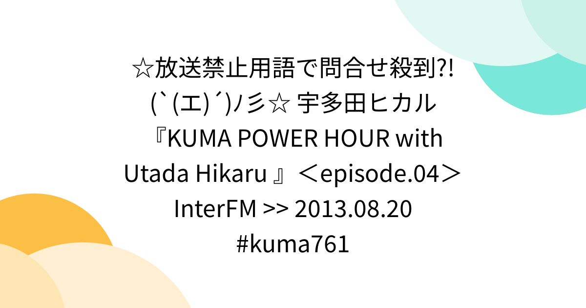 ☆放送禁止用語で問合せ殺到?!(`(エ)´)ﾉ彡☆ 宇多田ヒカル『KUMA POWER HOUR with Utada Hikaru ...