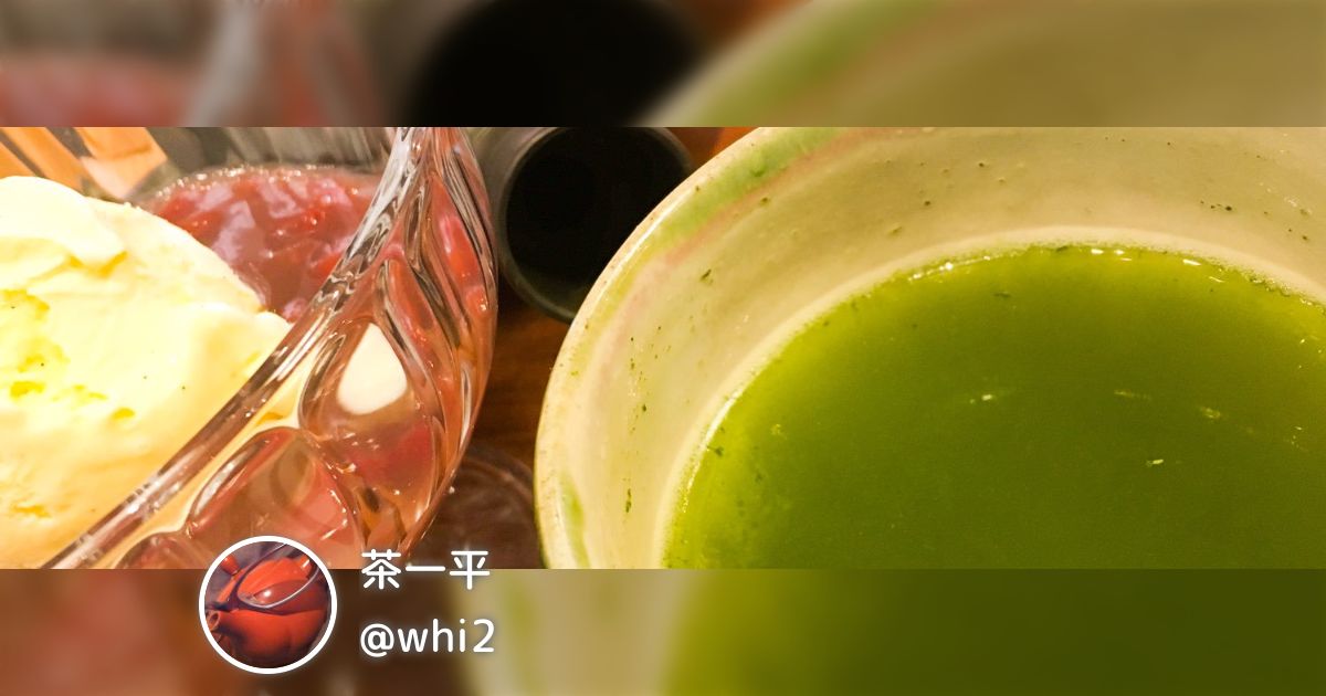 茶一平(@whi2)のまとめ - posfie