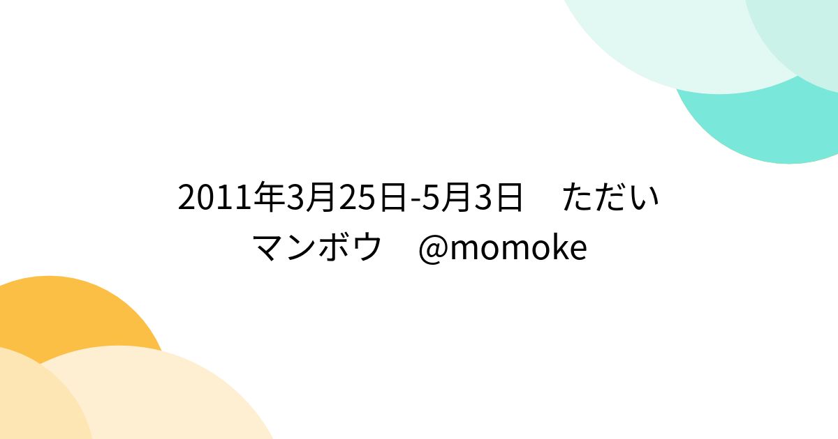 2011年3月25日-5月3日 ただいマンボウ @momoke - posfie
