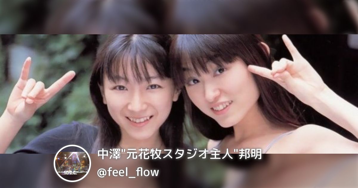 中澤"元花牧スタジオ主人"邦明(@feel_flow)のまとめ - posfie