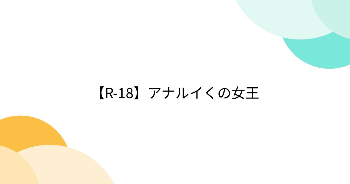 【R-18】アナルイくの女王 - posfie