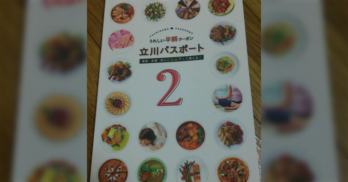 立川パスポート2 - posfie