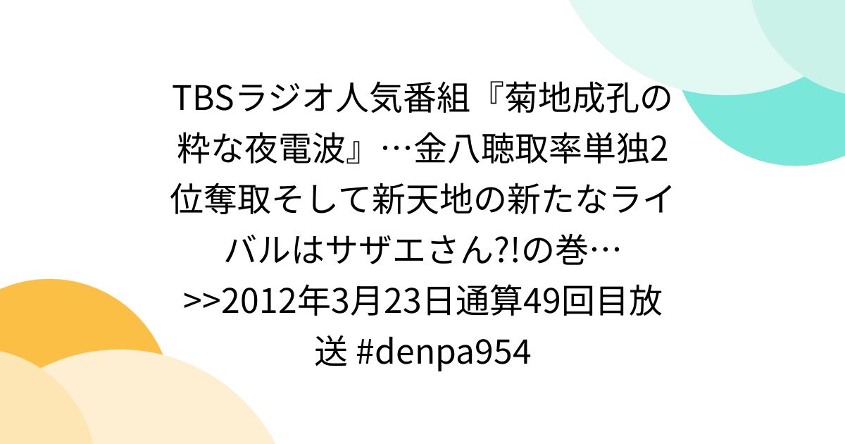 TBSラジオ人気番組『菊地成孔の粋な夜電波』…金八聴取率単独2位奪取そして新天地の新たなライバルはサザエさん?!の巻…>>2012年3月23日通算49回目放送 #denpa954 - posfie