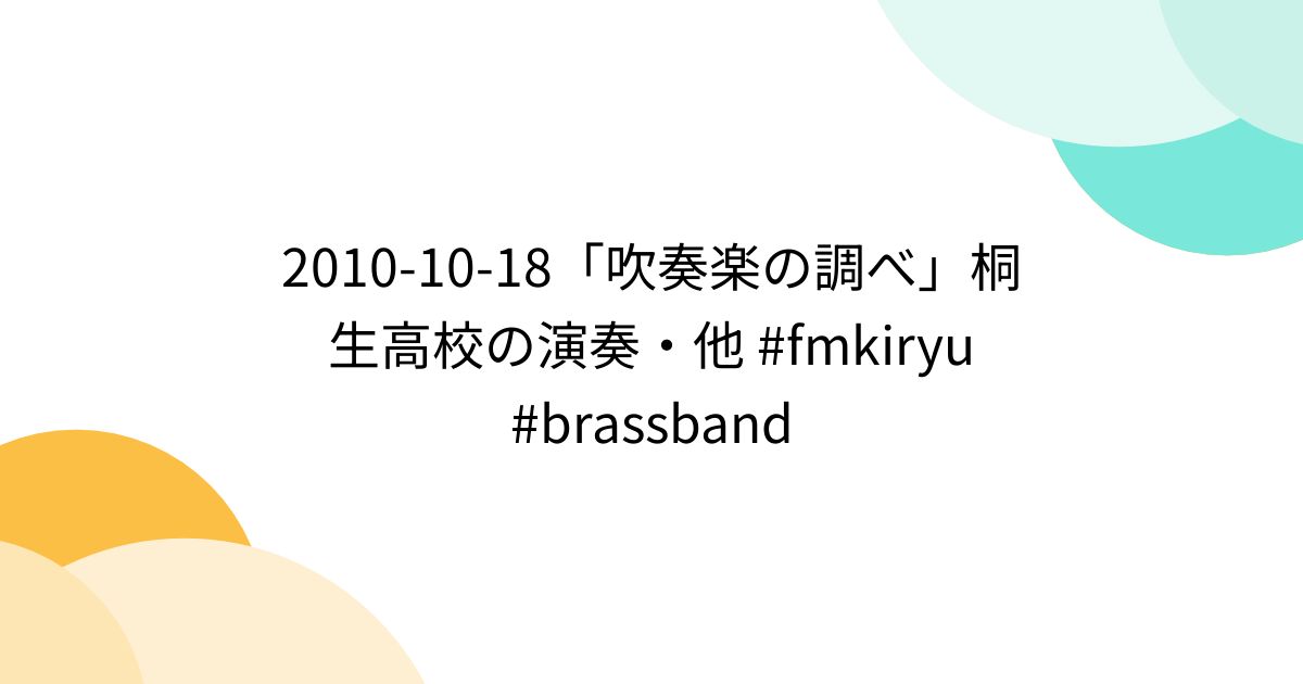 2010-10-18「吹奏楽の調べ」桐生高校の演奏・他 #fmkiryu #brassband - posfie
