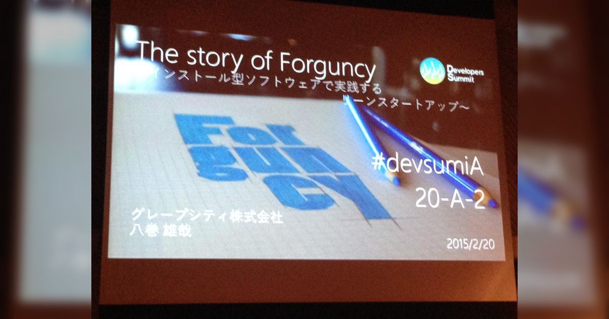 2015/02/20 デブサミ2015【20-A-2】The story of Forguncy ～インストール型ソフトウェアで実践するリーンスタートアップ～ #devsumiA - posfie