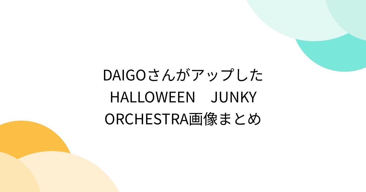 DAIGOさんがアップしたHALLOWEEN JUNKY ORCHESTRA画像まとめ - posfie